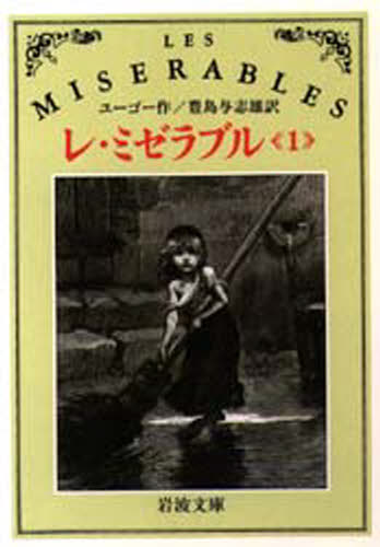 ユーゴー／作 豊島与志雄／訳岩波文庫本詳しい納期他、ご注文時はご利用案内・返品のページをご確認ください出版社名岩波書店出版年月1987年04月サイズ608P 15cmISBNコード9784003253113文庫 学術・教養 岩波文庫レ・ミゼ...