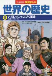山川出版社／編集協力小学館版学習まんが本詳しい納期他、ご注文時はご利用案内・返品のページをご確認ください出版社名小学館出版年月2018年12月サイズ175P 23cmISBNコード9784092983113児童 学習まんが 世界の歴史世界の...