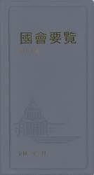 本詳しい納期他、ご注文時はご利用案内・返品のページをご確認ください出版社名国政情報センター出版年月2021年02月サイズ447P 18cmISBNコード9784877603113社会 政治 政治一般國會要覧 限定版コツカイ ヨウラン※ページ...