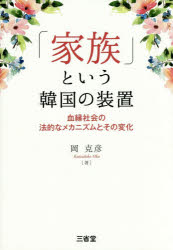 岡克彦／著本詳しい納期他、ご注文時はご利用案内・返品のページをご確認ください出版社名三省堂出版年月2017年05月サイズ248P 19cmISBNコード9784385323114社会 社会学 海外社会事情「家族」という韓国の装置 血縁社会の...