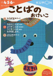 もじ・ことば 7本詳しい納期他、ご注文時はご利用案内・返品のページをご確認ください出版社名くもん出版出版年月2014年10月サイズ78P 21×30cmISBNコード9784774323114小学学参 未就学 幼児ドリルことばのおけいこ 4...