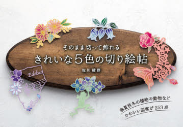 佐川綾野／著本詳しい納期他、ご注文時はご利用案内・返品のページをご確認ください出版社名ホビージャパン出版年月2020年09月サイズ159P 15×21cmISBNコード9784798623115趣味 ホビー 趣味の切り紙きれいな5色の切り絵...