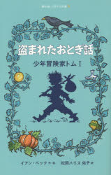 イアン・ベック／作・絵 松岡ハリス佑子／訳静山社ペガサス文庫 ヘ-1-1 少年冒険家トム 1本詳しい納期他、ご注文時はご利用案内・返品のページをご確認ください出版社名静山社出版年月2015年07月サイズ357P 18cmISBNコード978...