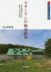 寺山恭輔／編東北アジアの社会と環境本詳しい納期他、ご注文時はご利用案内・返品のページをご確認ください出版社名古今書院出版年月2020年03月サイズ137P 21cmISBNコード9784772253116人文 世界史 その他東洋史スターリン...