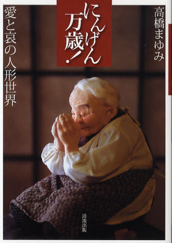 高橋まゆみ／著本詳しい納期他、ご注文時はご利用案内・返品のページをご確認ください出版社名清流出版出版年月2009年11月サイズ109P 21cmISBNコード9784860293116芸術 工芸 工芸その他にんげん万歳! 愛と哀の人形世界ニ...