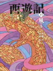 〔呉承恩／作〕 斉藤洋／文 広瀬弦／絵斉藤洋の西遊記シリーズ 13本詳しい納期他、ご注文時はご利用案内・返品のページをご確認ください出版社名理論社出版年月2019年06月サイズ184P 21cmISBNコード9784652203118児童 ...