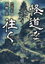 高野真／著 加藤一／総合監修竹書房怪談文庫 HO-578 恐怖箱本詳しい納期他、ご注文時はご利用案内・返品のページをご確認ください出版社名竹書房出版年月2022年11月サイズ223P 15cmISBNコード9784801933118文庫 日...