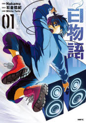 Nakamu／原作 石倉稔紀／漫画MFC本詳しい納期他、ご注文時はご利用案内・返品のページをご確認ください出版社名KADOKAWA出版年月2024年09月サイズ1冊 19cmISBNコード9784046823120コミック 青年（中高年） ...