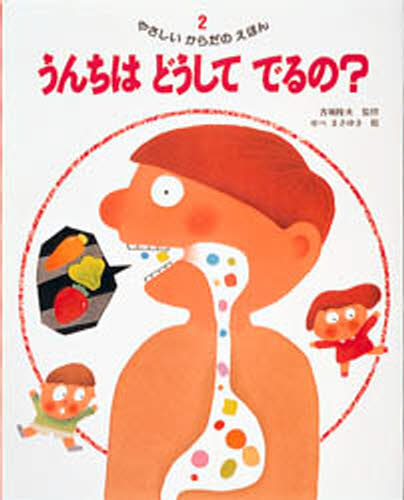 せべまさゆき／絵本詳しい納期他、ご注文時はご利用案内・返品のページをご確認ください出版社名学研出版年月1994年03月サイズ28P 27cmISBNコード9784323023120児童 学習 学習その他やさしいからだのえほん 2ヤサシイ カ...