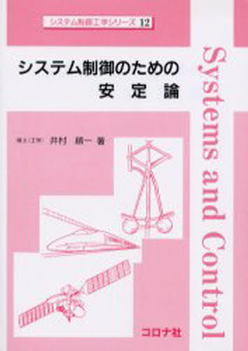 井村順一／著システム制御工学シリーズ 12本詳しい納期他、ご注文時はご利用案内・返品のページをご確認ください出版社名コロナ社出版年月2000年12月サイズ238P 21cmISBNコード9784339033120工学 電気電子工学 計測・制...