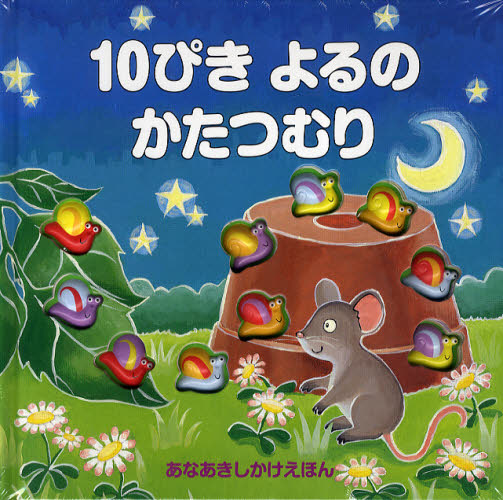 リズ・フラナガン／ぶん ルース・ギャロウェイ／え きたむらまさお／やくあなあきしかけえほん本詳しい納期他、ご注文時はご利用案内・返品のページをご確認ください出版社名大日本絵画出版年月2010年サイズ1冊（ページ付なし） 23×24cmISB...