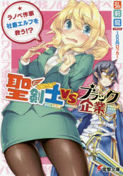 弘前龍／〔著〕電撃文庫 2980本詳しい納期他、ご注文時はご利用案内・返品のページをご確認ください出版社名KADOKAWA出版年月2015年08月サイズ331P 15cmISBNコード9784048653121文庫 ティーンズ・ファンタジー...