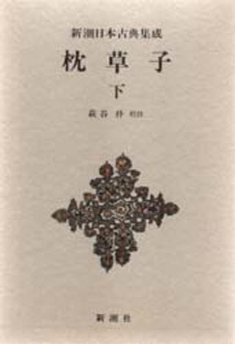 清少納言／〔著〕 萩谷朴／校注新潮日本古典集成 12本詳しい納期他、ご注文時はご利用案内・返品のページをご確認ください出版社名新潮社出版年月1977年サイズ393P 20cmISBNコード9784106203121文芸 古典 中古枕草子 下...