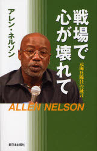 アレン・ネルソン／著本詳しい納期他、ご注文時はご利用案内・返品のページをご確認ください出版社名新日本出版社出版年月2006年09月サイズ156P 19cmISBNコード9784406033121教養 ノンフィクション オピニオン戦場で心が壊...