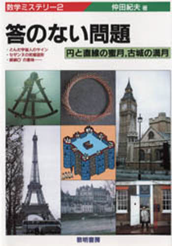 仲田紀夫／著数学ミステリー 2本詳しい納期他、ご注文時はご利用案内・返品のページをご確認ください出版社名黎明書房出版年月1993年03月サイズ179P 21cmISBNコード9784654083121理学 数学 数学一般数学ミステリー 2ス...