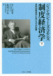 ジョン・ロジャーズ・コモンズ／著 宇仁宏幸／訳 北川亘太／訳本詳しい納期他、ご注文時はご利用案内・返品のページをご確認ください出版社名ナカニシヤ出版出版年月2019年01月サイズ483，22P 22cmISBNコード978477951312...