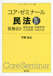 平野裕之／著ライブラリ民法コア・ゼミナール 4本詳しい納期他、ご注文時はご利用案内・返品のページをご確認ください出版社名新世社出版年月2020年06月サイズ240P 21cmISBNコード9784883843121法律 民法 物権法・財産法...