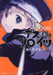 林トモアキ／著星海社FICTIONS ハ3-04本詳しい納期他、ご注文時はご利用案内・返品のページをご確認ください出版社名星海社出版年月2022年12月サイズ279P 19cmISBNコード9784065303122新書・選書 ノベルス 星...