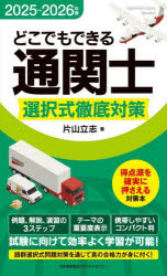 片山立志／著本詳しい納期他、ご注文時はご利用案内・返品のページをご確認ください出版社名日本能率協会マネジメントセンター出版年月2025年03月サイズ397P 18cmISBNコード9784800593122経済 貿易 通関士どこでもできる通...