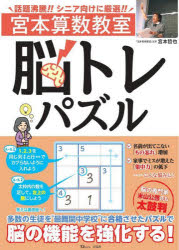 宮本哲也／〔著〕TJ MOOK本[ムック]詳しい納期他、ご注文時はご利用案内・返品のページをご確認ください出版社名宝島社出版年月2022年10月サイズ111P 26cmISBNコード9784299033123趣味 パズル・脳トレ・ぬりえ 大...