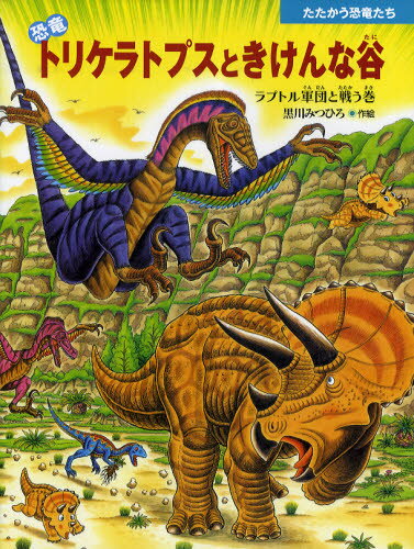 黒川みつひろ／作絵たたかう恐竜たち本詳しい納期他、ご注文時はご利用案内・返品のページをご確認ください出版社名小峰書店出版年月2009年06月サイズ〔39P〕 29cmISBNコード9784338173124児童 創作絵本 日本の絵本恐竜トリ...