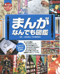 日本漫画家協会／監修もっと知りたい!図鑑本詳しい納期他、ご注文時はご利用案内・返品のページをご確認ください出版社名ポプラ社出版年月2015年04月サイズ159P 27cmISBNコード9784591143124児童 学習図鑑 ポプラ社まんが...