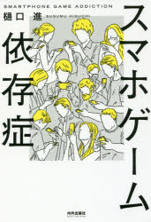 樋口進／著本詳しい納期他、ご注文時はご利用案内・返品のページをご確認ください出版社名内外出版社出版年月2018年01月サイズ223P 19cmISBNコード9784862573124教養 ノンフィクション 社会問題スマホゲーム依存症スマホ ...