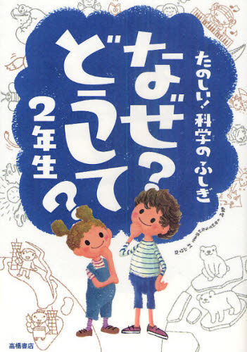 村山哲哉／監修本詳しい納期他、ご注文時はご利用案内・返品のページをご確認ください出版社名高橋書店出版年月2011年04月サイズ190P 21cmISBNコード9784471103125児童 読み物 低学年向けなぜ?どうして?たのしい!科学の...