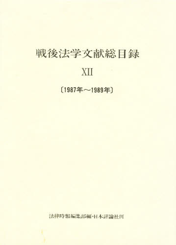 法律時報編集部／編本詳しい納期他、ご注文時はご利用案内・返品のページをご確認ください出版社名日本評論社出版年月1996年10月サイズ418P 27cmISBNコード9784535003125法律 法律 法学一般戦後法学文献総目録 12センゴ...