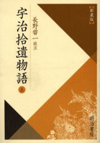 長野 甞一 校注校注古典叢書本詳しい納期他、ご注文時はご利用案内・返品のページをご確認ください出版社名明治書院出版年月2001年12月サイズISBNコード9784625713125文芸 全般 全般宇治拾遺物語 上 新装版ウジ シユウイ モノ...
