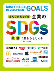 蟹江憲史／監修本詳しい納期他、ご注文時はご利用案内・返品のページをご確認ください出版社名ほるぷ出版出版年月2021年12月サイズ36P 31cmISBNコード9784593103126児童 学習 SDGsみんなが知ってる企業のSDGs 〔1...