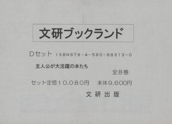 本詳しい納期他、ご注文時はご利用案内・返品のページをご確認ください出版社名文研出版出版年月サイズISBNコード9784580883130児童 読み物 読み物その他ブックランド・Dセット 全8巻ブツク ランド デイ- セツト ゼン 8 D ブ...