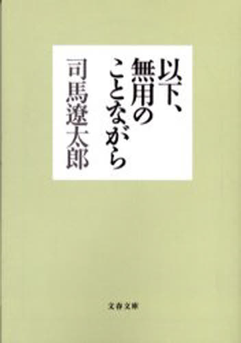 司馬遼太郎／著文春文庫本詳しい納期他、ご注文時はご利用案内・返品のページをご確認ください出版社名文藝春秋出版年月2004年07月サイズ538P 16cmISBNコード9784167663131文庫 日本文学 文春文庫以下、無用のことながらイ...