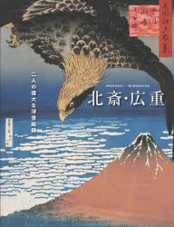 〔葛飾北斎／画〕 〔歌川広重／画〕 中右瑛／監修 山本野理子／執筆本詳しい納期他、ご注文時はご利用案内・返品のページをご確認ください出版社名芸艸堂出版年月2025年07月サイズ191P 30cmISBNコード9784753813131芸術 ...