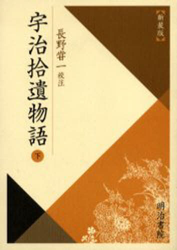 長野 甞一 校注校注古典叢書本詳しい納期他、ご注文時はご利用案内・返品のページをご確認ください出版社名明治書院出版年月2001年12月サイズISBNコード9784625713132文芸 全般 全般宇治拾遺物語 下 新装版ウジ シユウイ モノ...