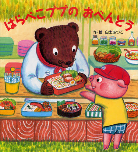白土あつこ／作・絵本詳しい納期他、ご注文時はご利用案内・返品のページをご確認ください出版社名ひさかたチャイルド出版年月2011年03月サイズ40P 24cmISBNコード9784893253132児童 創作絵本 日本の絵本はらぺこブブのおべ...