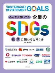 蟹江憲史／監修本詳しい納期他、ご注文時はご利用案内・返品のページをご確認ください出版社名ほるぷ出版出版年月2022年03月サイズ36P 31cmISBNコード9784593103133児童 学習 SDGsみんなが知ってる企業のSDGs 〔2...