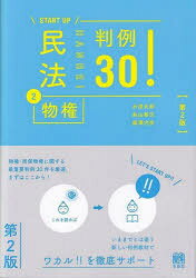 START UP本詳しい納期他、ご注文時はご利用案内・返品のページをご確認ください出版社名有斐閣出版年月2023年04月サイズ122P 26cmISBNコード9784641233133法律 民法 物権法・財産法・債権法民法 2ミンポウ 2 ...