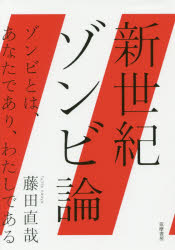 藤田直哉／著本詳しい納期他、ご注文時はご利用案内・返品のページをご確認ください出版社名筑摩書房出版年月2017年03月サイズ324P 19cmISBNコード9784480843135エンターテイメント サブカルチャー サブカルチャー新世紀ゾ...