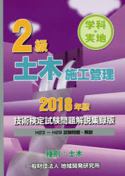 本詳しい納期他、ご注文時はご利用案内・返品のページをご確認ください出版社名地域開発研究所出版年月2018年02月サイズ398P 26cmISBNコード9784886153135工学 土木工学 土木施工管理技士2級学科・実地土木施工管理技術検...
