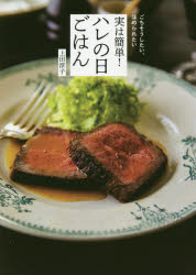 上田淳子／著本詳しい納期他、ご注文時はご利用案内・返品のページをご確認ください出版社名NHK出版出版年月2020年11月サイズ95P 26cmISBNコード9784140333136生活 家庭料理 家庭料理実は簡単!ハレの日ごはん ごちそう...