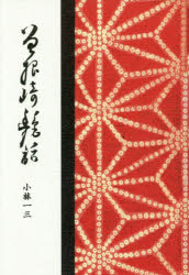 小林一三／著本詳しい納期他、ご注文時はご利用案内・返品のページをご確認ください出版社名展望社出版年月2016年06月サイズ315P 20cmISBNコード9784885463136文芸 日本文学 歴史時代小説曾根崎艶話ソネザキ エンワ※ペー...