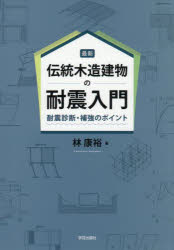 林康裕／著本詳しい納期他、ご注文時はご利用案内・返品のページをご確認ください出版社名学芸出版社出版年月2025年07月サイズ198P 21cmISBNコード9784761533137工学 建築工学 建築構造最新伝統木造建物の耐震入門 耐震診...