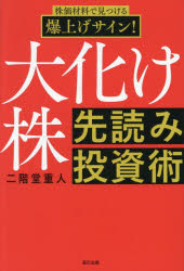 二階堂重人／著本詳しい納期他、ご注文時はご利用案内・返品のページをご確認ください出版社名辰巳出版出版年月2025年12月サイズ191P 19cmISBNコード9784777833139ビジネス マネープラン 株式投資株価材料で見つける爆上げ...