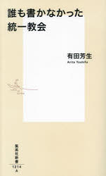 有田芳生／著集英社新書 1214本詳しい納期他、ご注文時はご利用案内・返品のページをご確認ください出版社名集英社出版年月2024年05月サイズ250P 18cmISBNコード9784087213140新書・選書 教養 集英社新書誰も書かなか...