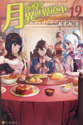 あずみ圭／〔著〕本詳しい納期他、ご注文時はご利用案内・返品のページをご確認ください出版社名アルファポリス出版年月2023年12月サイズ285P 19cmISBNコード9784434323140文芸 日本文学 ライトノベル単行本月が導く異世界...
