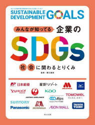 蟹江憲史／監修本詳しい納期他、ご注文時はご利用案内・返品のページをご確認ください出版社名ほるぷ出版出版年月2022年03月サイズ36P 31cmISBNコード9784593103140児童 学習 SDGsみんなが知ってる企業のSDGs 〔3...