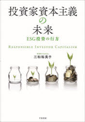 三和裕美子／著本詳しい納期他、ご注文時はご利用案内・返品のページをご確認ください出版社名千倉書房出版年月2024年05月サイズ220P 21cmISBNコード9784805113141ビジネス マネープラン 株式投資投資家資本主義の未来 E...