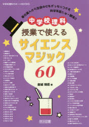 金城靖信／著中学校理科サポートBOOKS本詳しい納期他、ご注文時はご利用案内・返品のページをご確認ください出版社名明治図書出版出版年月2020年04月サイズ132P 22cmISBNコード9784183083142教育 学校教育 中学校理科...