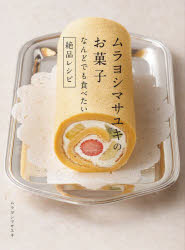 ムラヨシマサユキ／著本詳しい納期他、ご注文時はご利用案内・返品のページをご確認ください出版社名西東社出版年月2024年10月サイズ143P 26cmISBNコード9784791633142生活 家庭料理 お菓子ムラヨシマサユキのお菓子なんど...